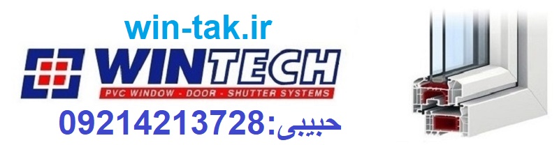 پنجره دوجداره وین تک قیمت در سیسنگان | محاسبه قیمت پنجره دوجداره وین تک ...